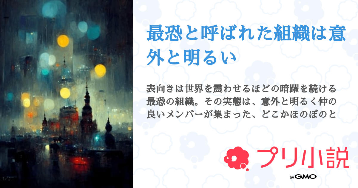 最恐と呼ばれた組織は意外と明るい 全1話 【連載中】(ふくさんの夢小説) 無料スマホ夢小説ならプリ小説 Bygmo